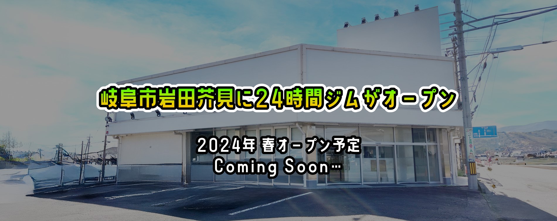 HOME - 岐阜市の24時間ジム | MONSTER24 - INOKUCHI